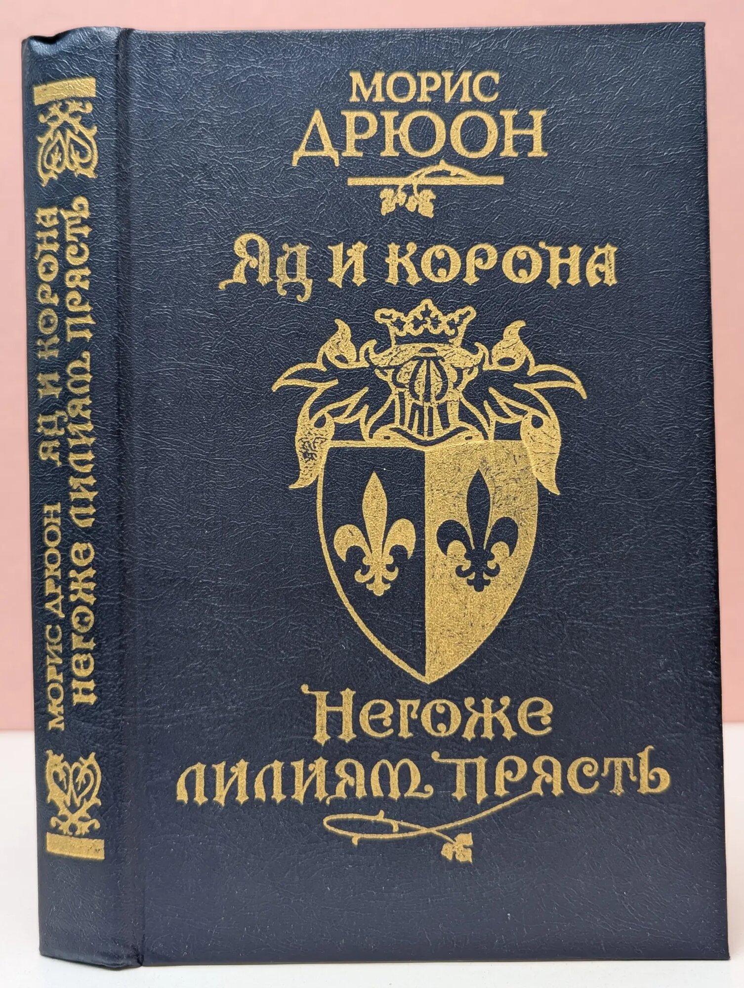 Проклятые короли. Яд и корона. Негоже лилиям прясть Дрюон Морис Самюэль Роже Шарль 1982