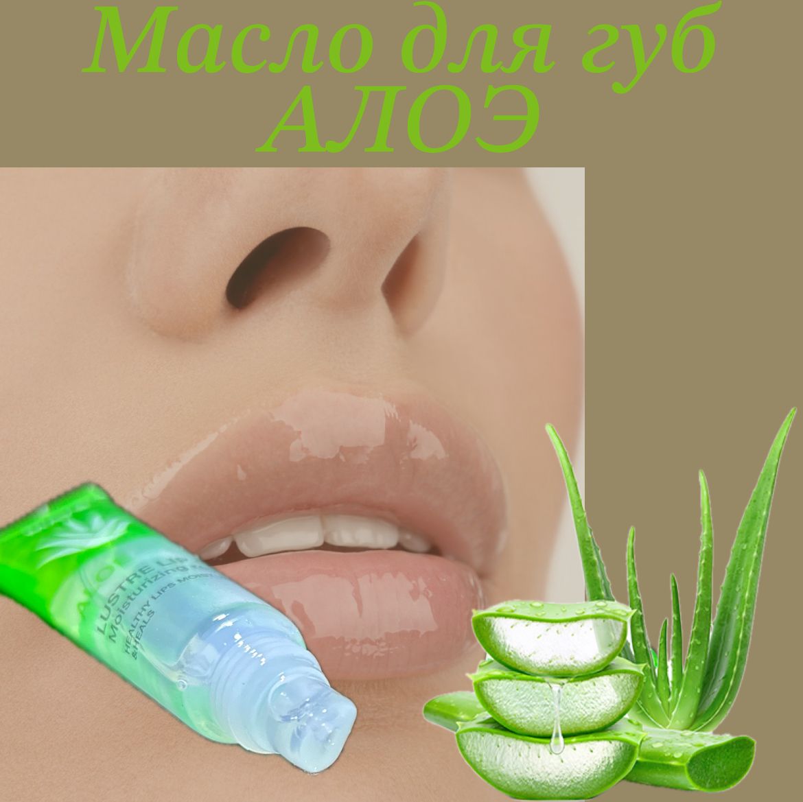 Масло для губ Aloe Vera