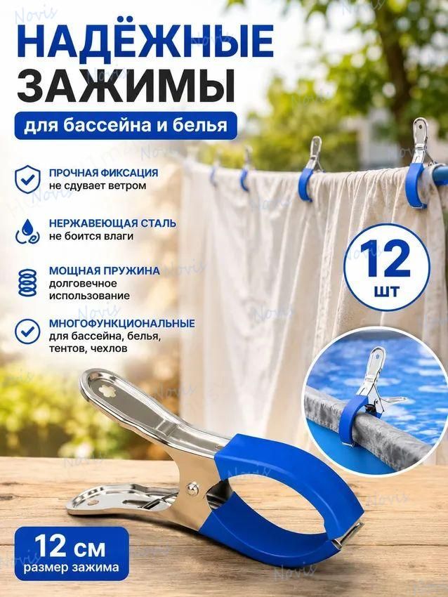 12 шт. Ветрозащитные зажимы для покрытия бассейна