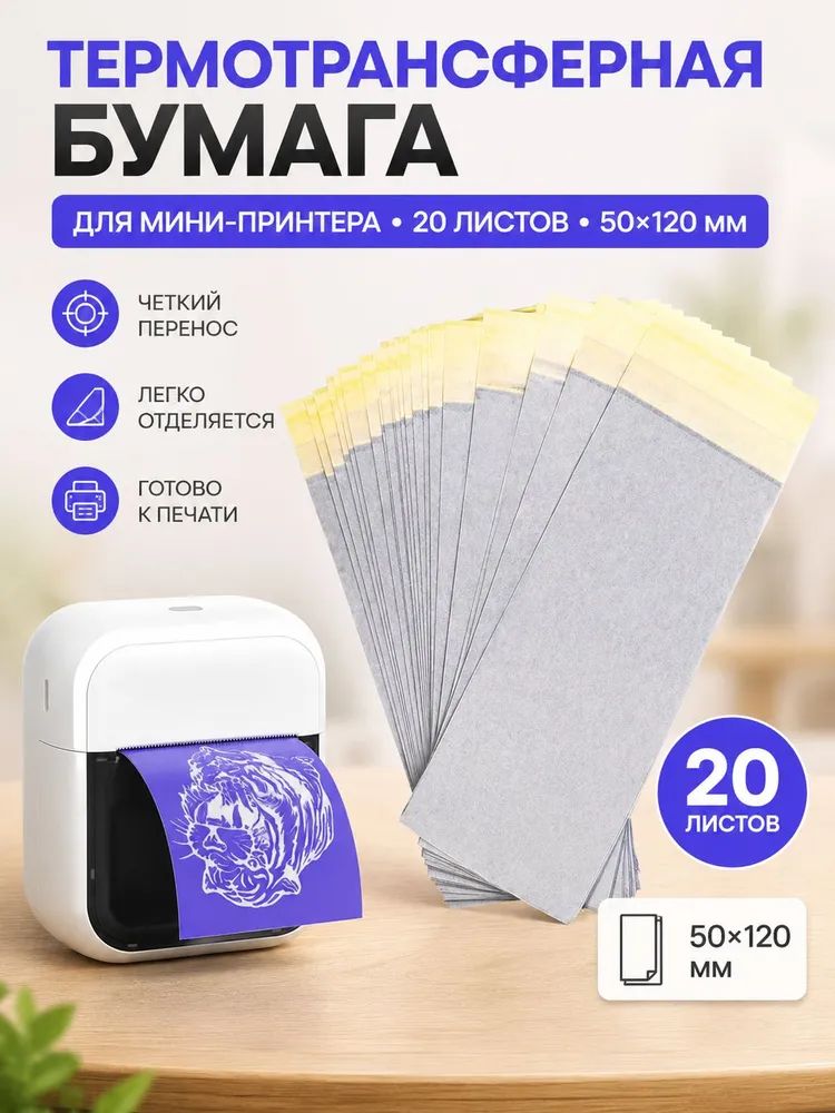 Термотрансферная бумага для тату 20 листов, 50*120 мм, бумага для мини-принтера, тату-перенос, тату-эскизы