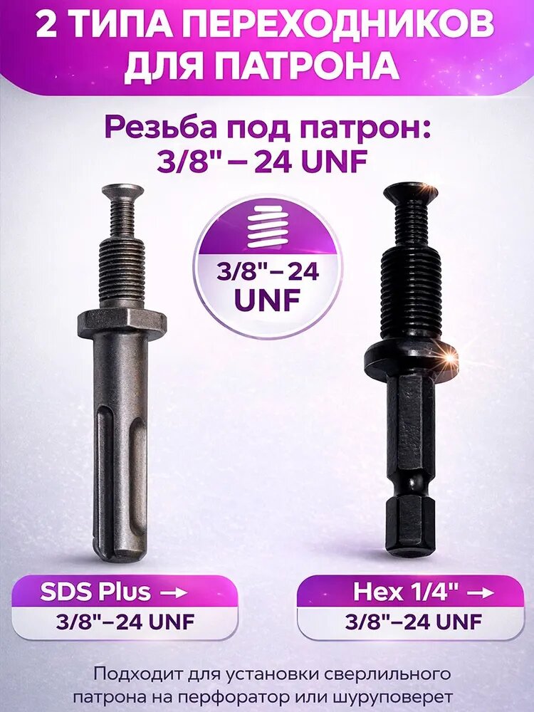 Адаптеры переходники для патрона 3/8" 24Unf, набор насадок на дрель 2шт.