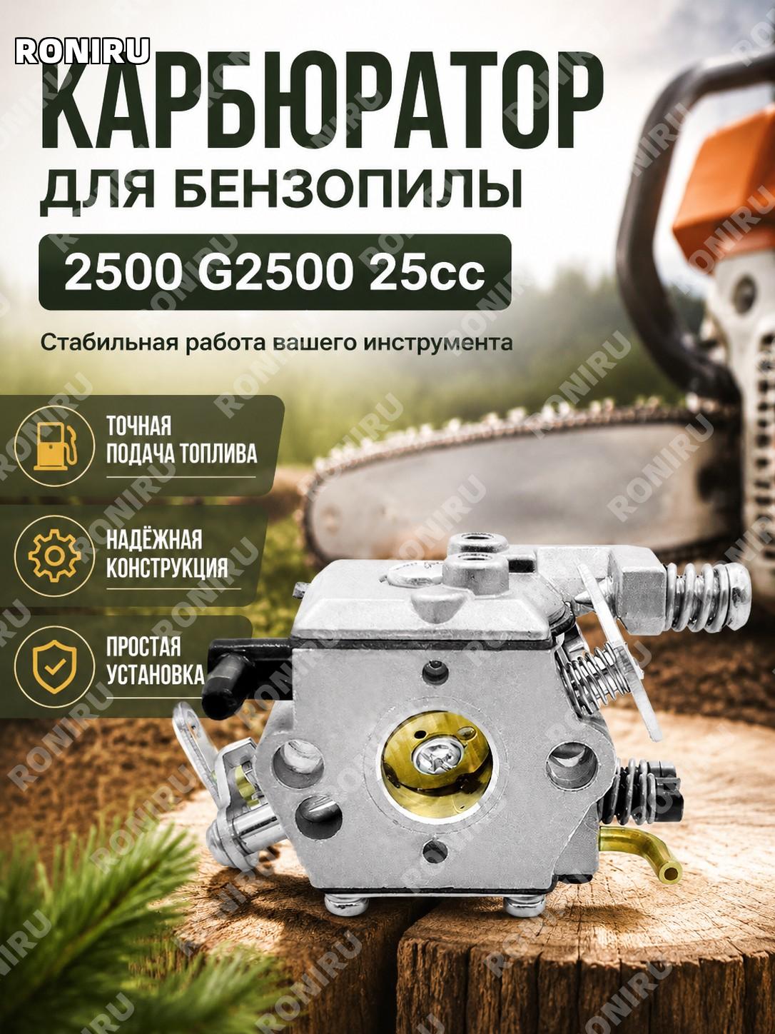 Карбюратор для механической бензопилы 2500 G2500 25cc, запчасть для двигателя режущей техники для замены и ремонта