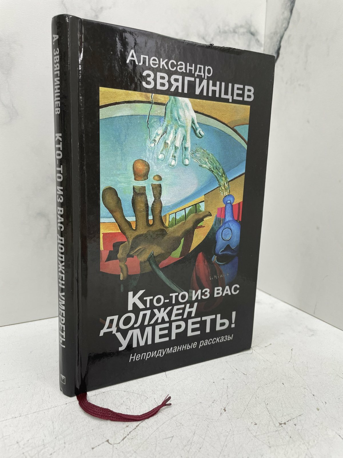 Кто-то из вас должен умереть!