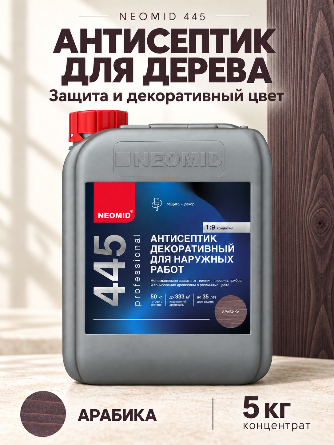 Антисептик для дерева NEOMID 445, декоративный невымываемый концентрат для наружных и внутренних работ, Арабика, 5 кг