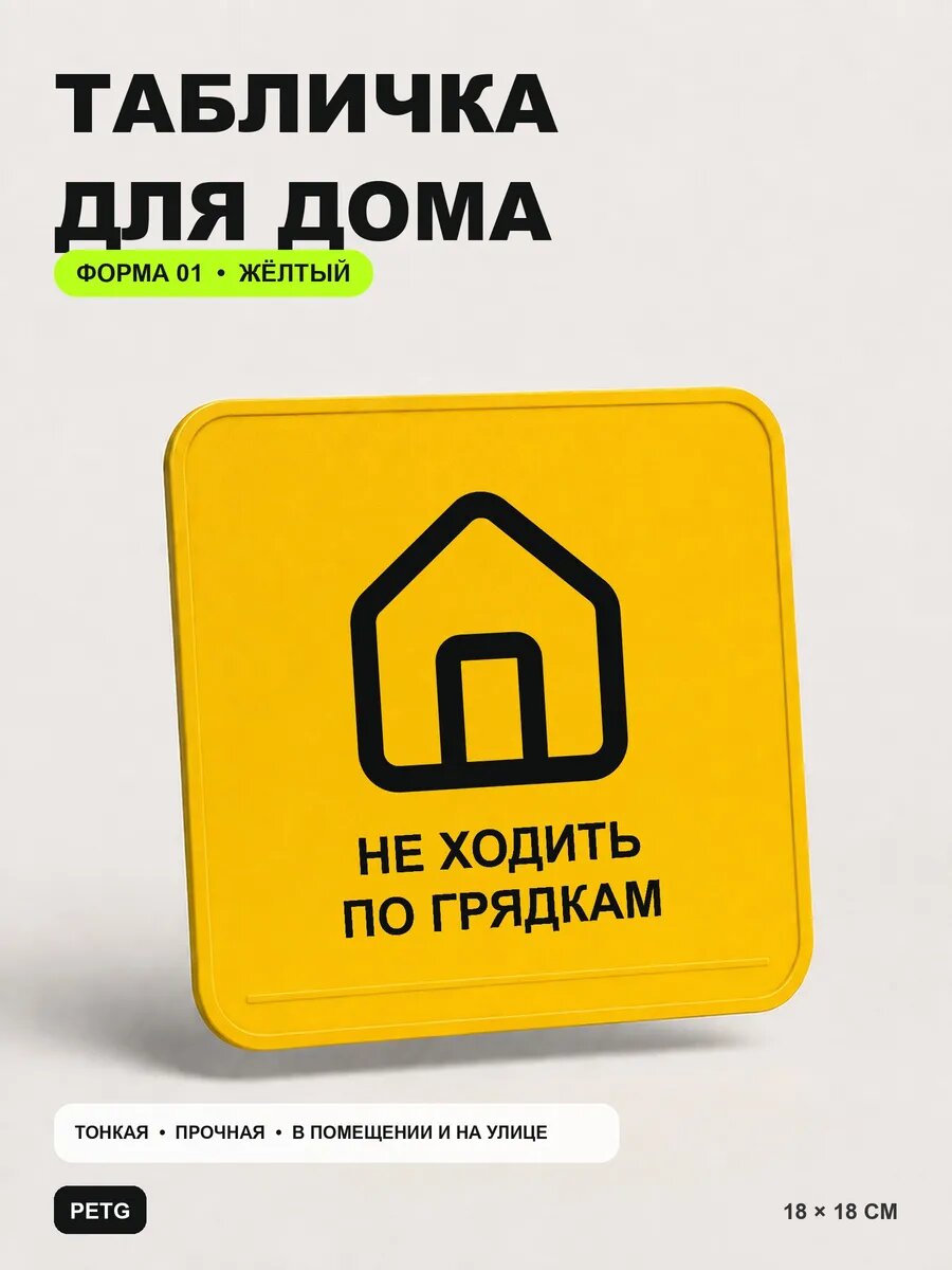 Табличка для дома «Не ходить по грядкам» 18×18 см, желтая, PETG