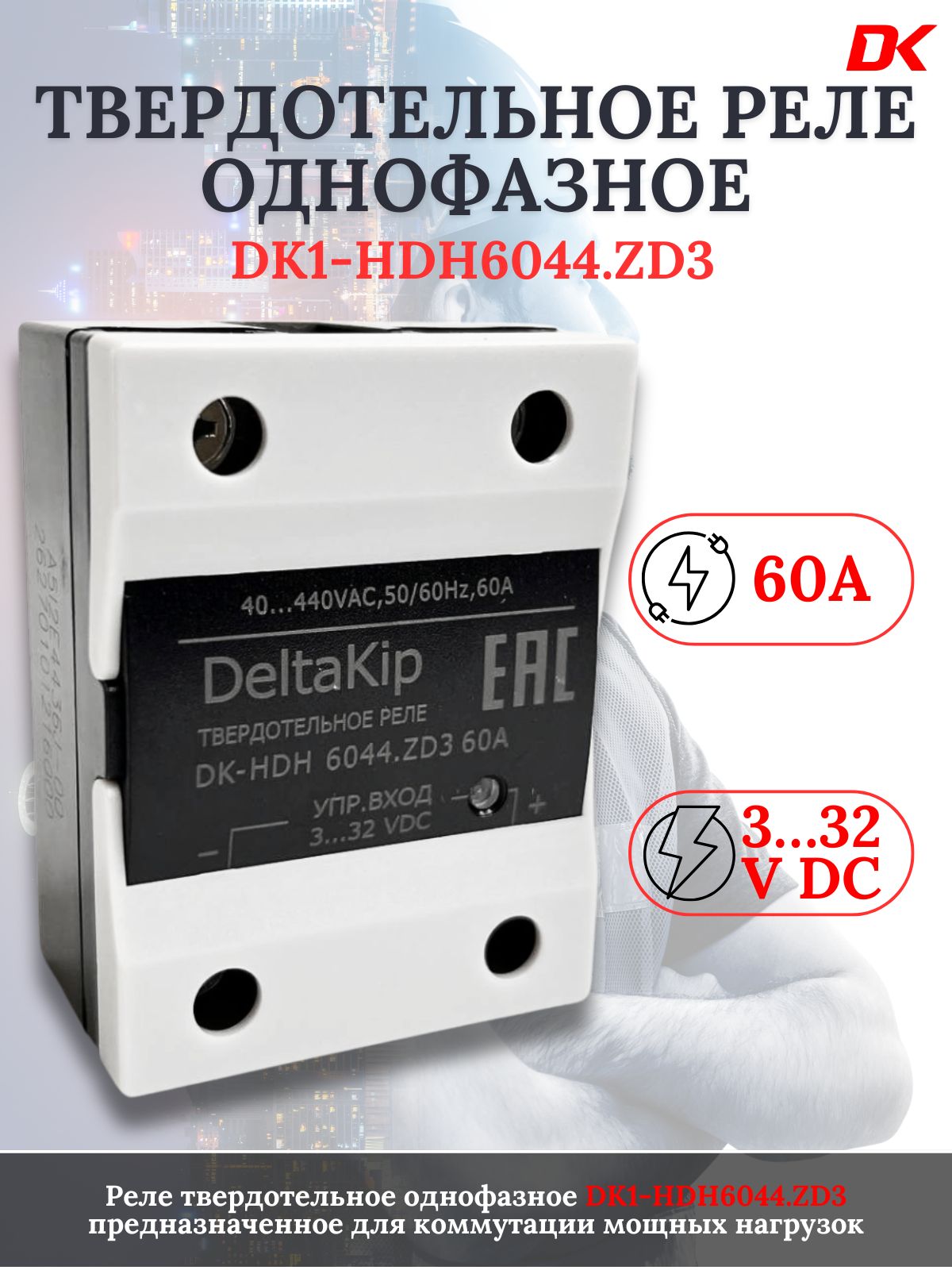 Реле твердотельное однофазное Deltakip DK1-HDH6044. ZD3, до 60А, для коммутации мощной нагрузки