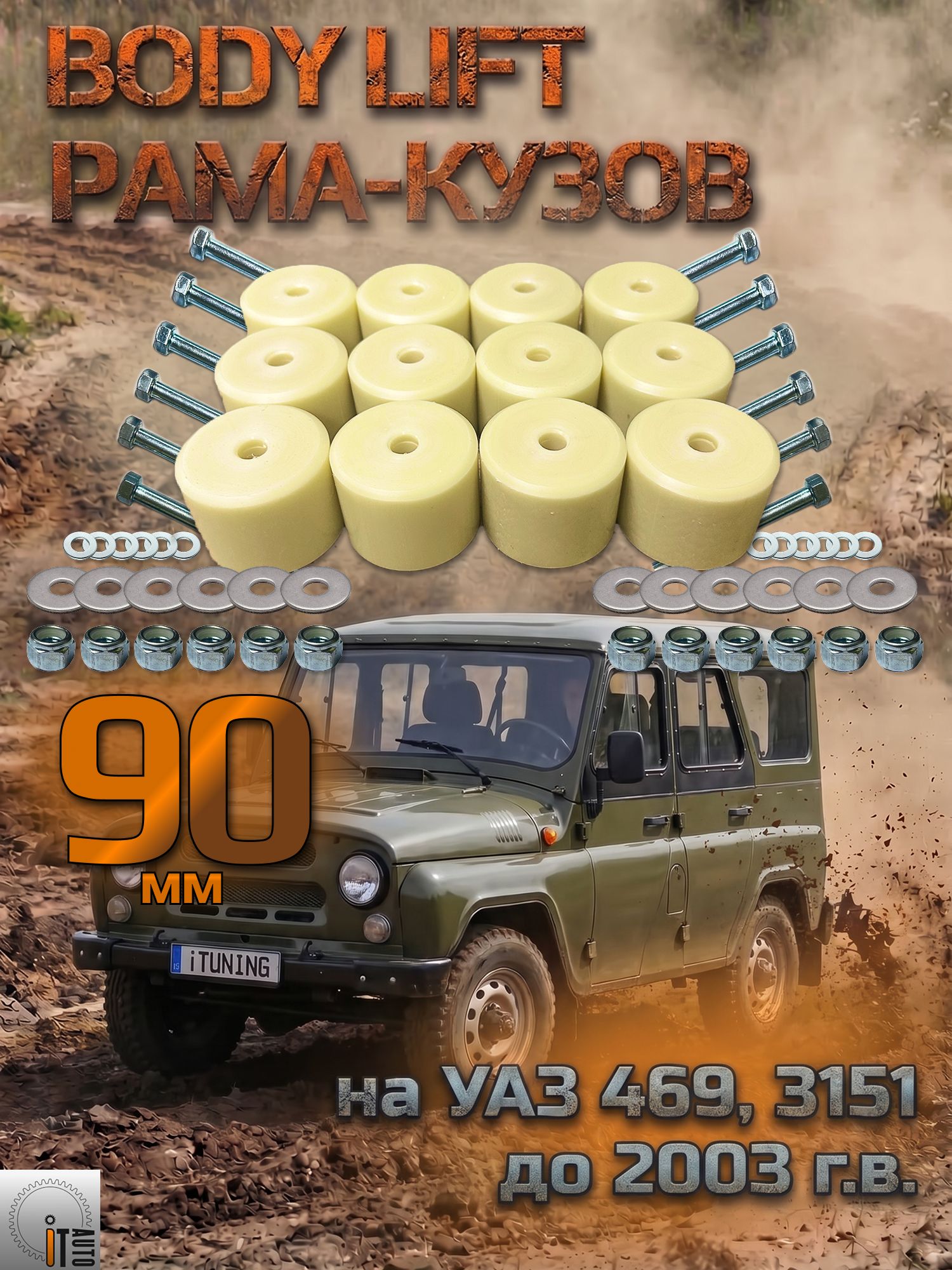 Комплект лифта кузова УАЗ 469, 3151 90 мм (бодилифт)