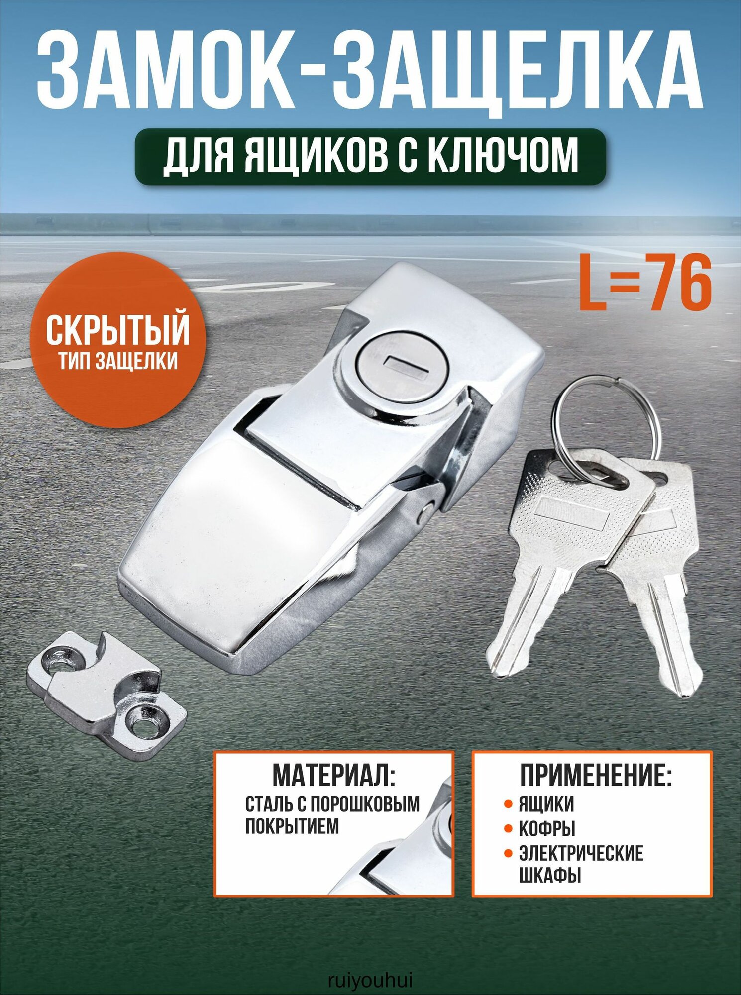 Замок-защелка накладная L76 с ключом для ящиков (1шт.) серебристый