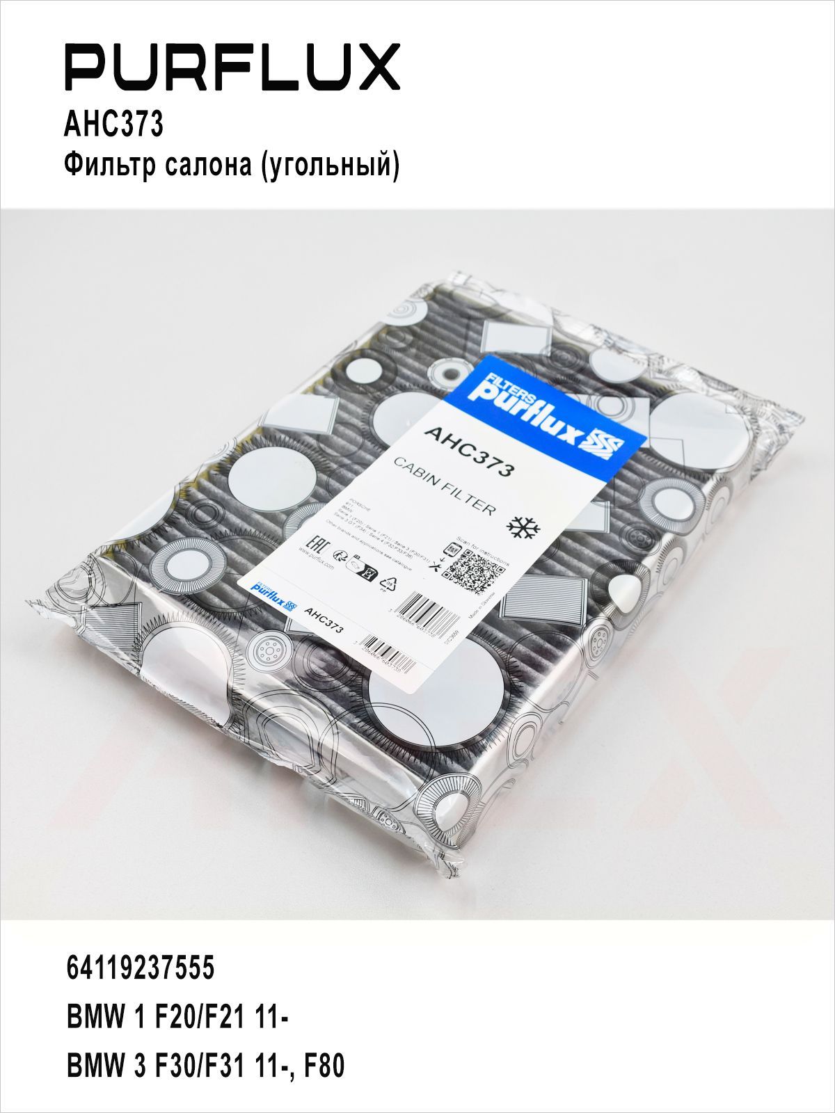 Purflux AHC373 Фильтр салона угольный Bmw F20-F21-F30-F31-F80 ; 64119237555 64119237554