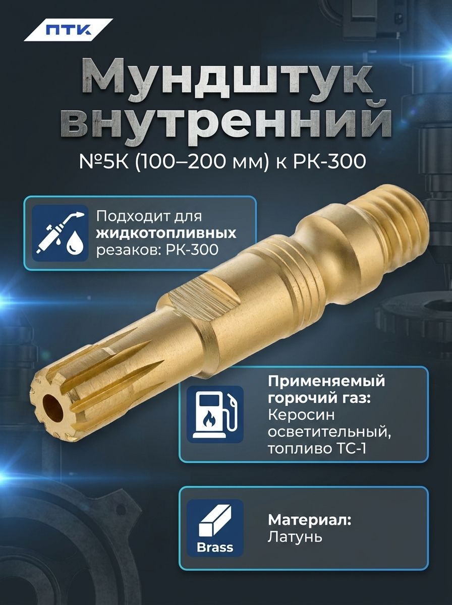 Мундштук внутренний №5К (100200 мм) к РК-300