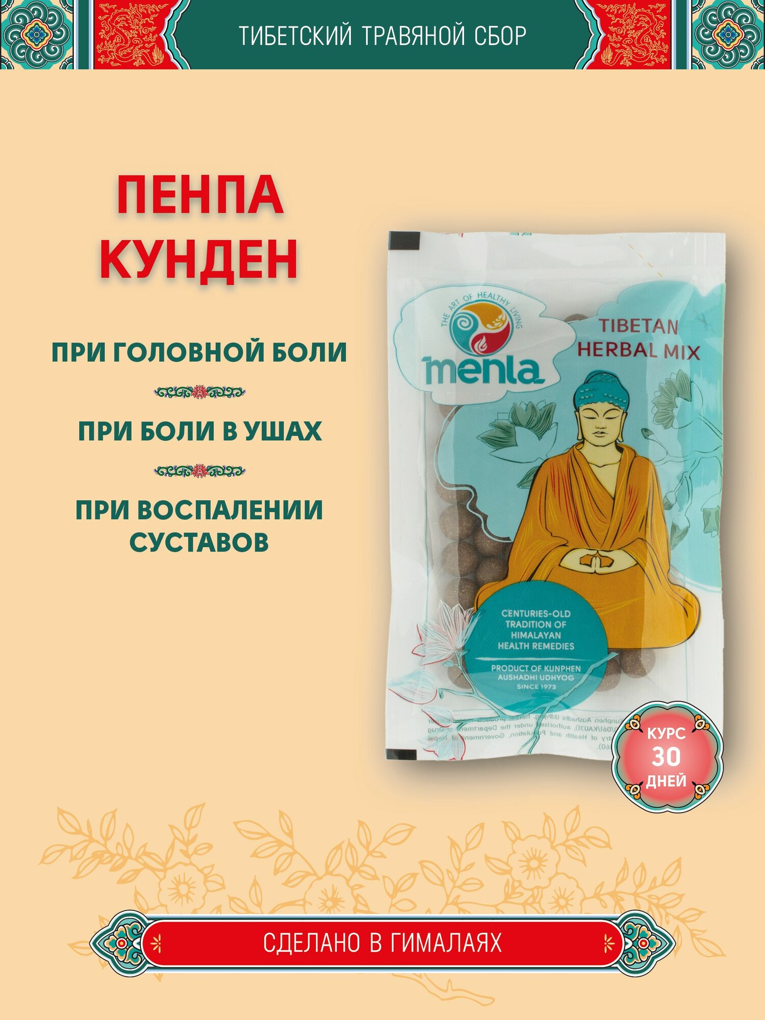 Тибетский фитосбор Пенпа Кунден Phenрa Kunden курсом на месяц