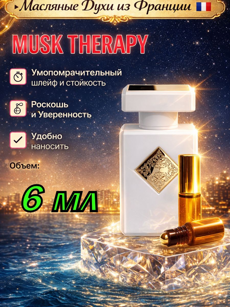 Масляные духи роликовые Musk Therapy/Маск Терапи/тёплый древесно-мускусный аромат с оттенками сандала и ветивера, глубокий и умиротворяющий, для женщин