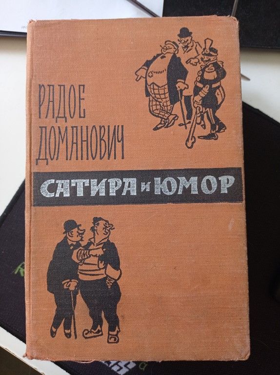 Сатира и юмор. Доманович Радое.