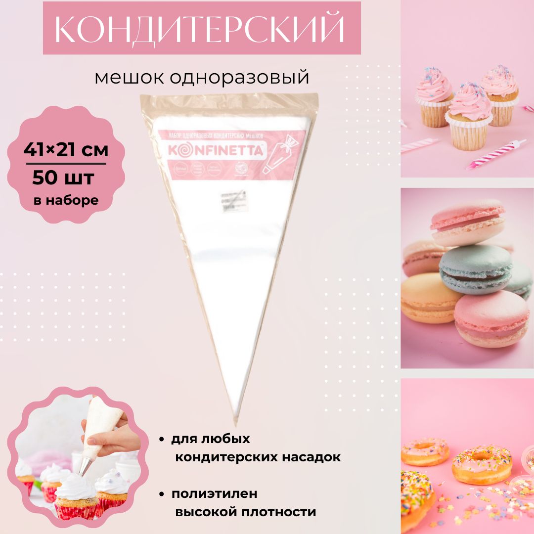 Мешок кондитерский аксессуары для украшения торта и выпечки набор одноразовых пакетов 50 шт 41 х 21 см размер L 2675710