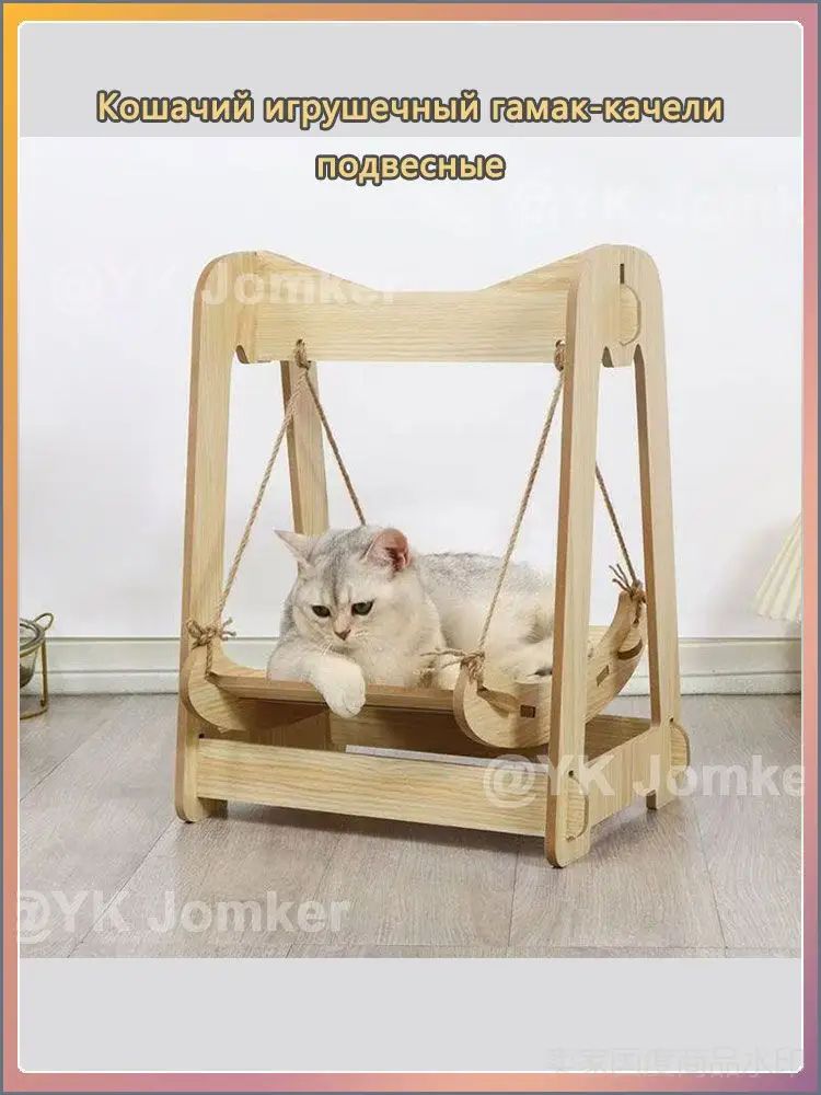 Деревянные качели-гамак kitty, Подвесная качалка для кошек деревянная