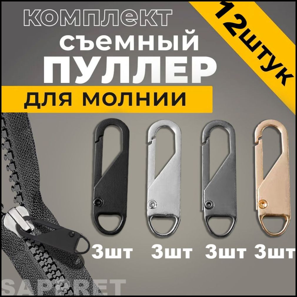Пуллер для молнии, язычок застежки, держатель для бегунка съемный, собачка для молнии, язычок на бегунок комплект из 12 штук