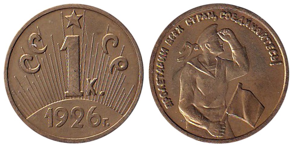 Копия монеты, СССР, 1 копейка 1926 год