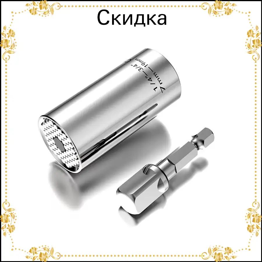Универсальная торцевая головка 7-19мм / Безразмерная торцевая головка для шуруповерта и дрели