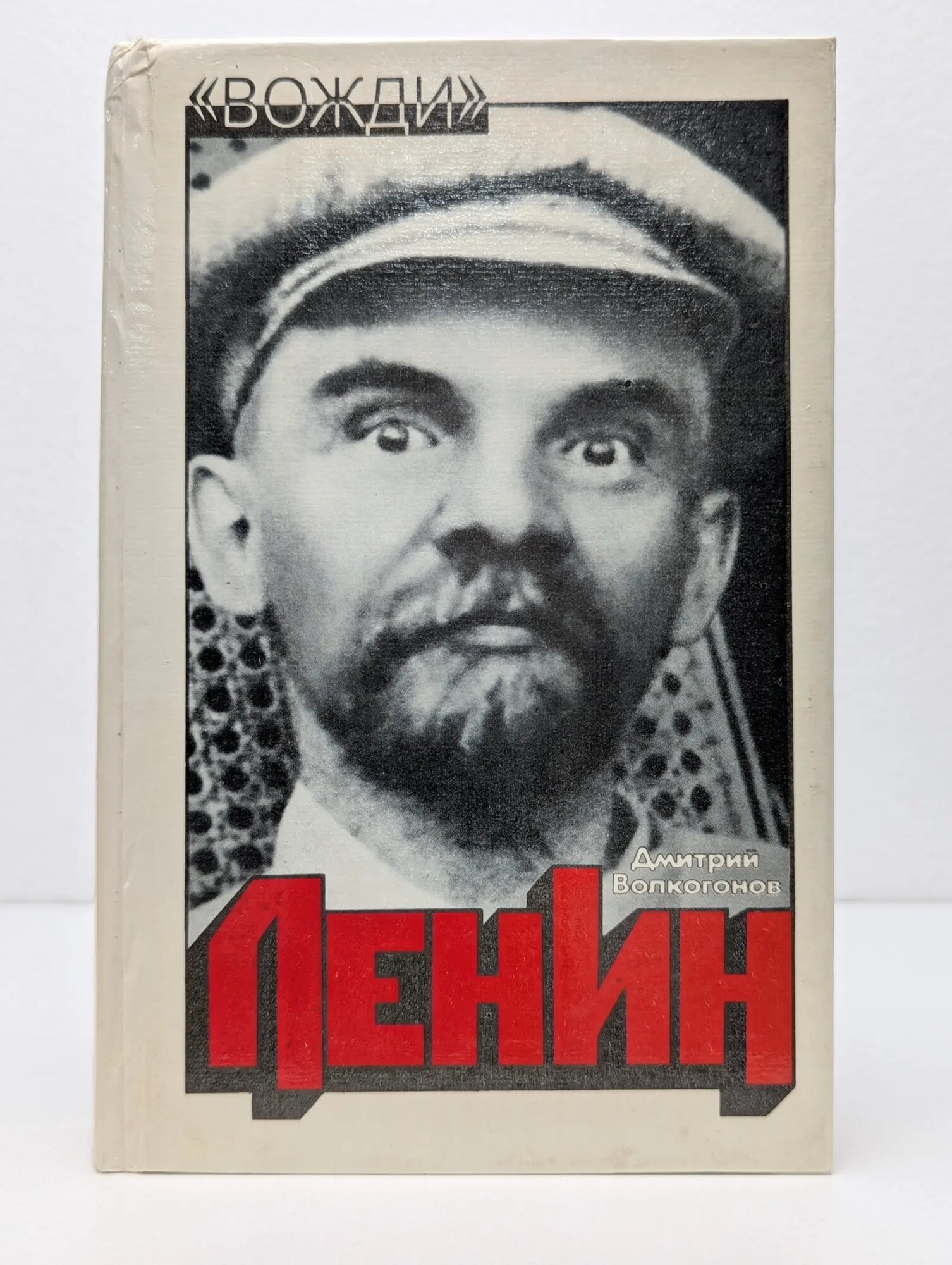 Вожди. Ленин. Политический портрет. В 2 книгах. Книга 2 Волкогонов Дмитрий Антонович 1994