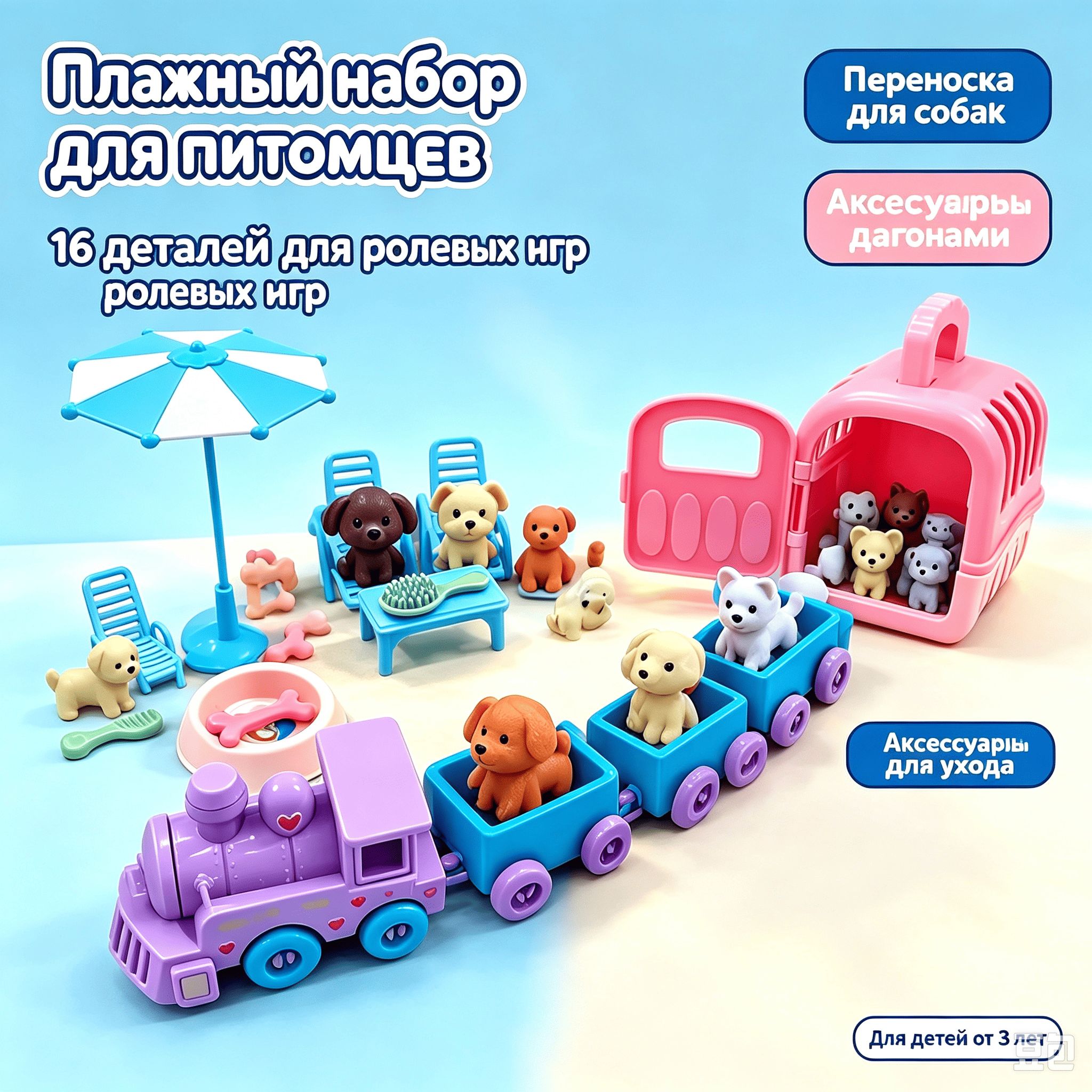 Набор игрушек для ролевых игр Домашние питомцы, 16 предметов, игрушечные собачки, поезд, переноска, пляжный набор для девочек