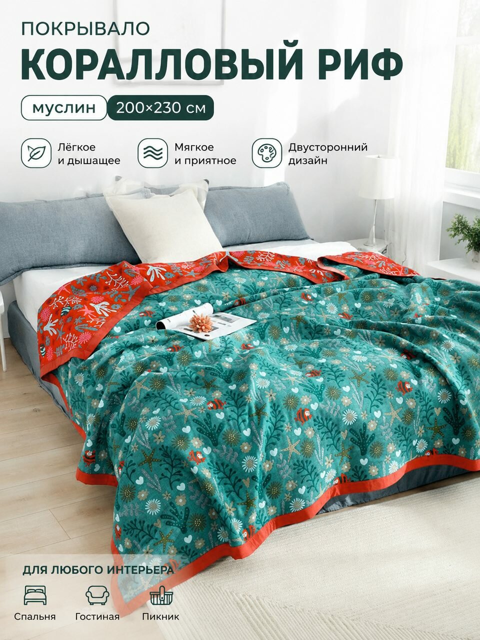 Покрывало "Коралловый риф", муслин, 200х230 см, двустороннее, цвет зеленый/красный