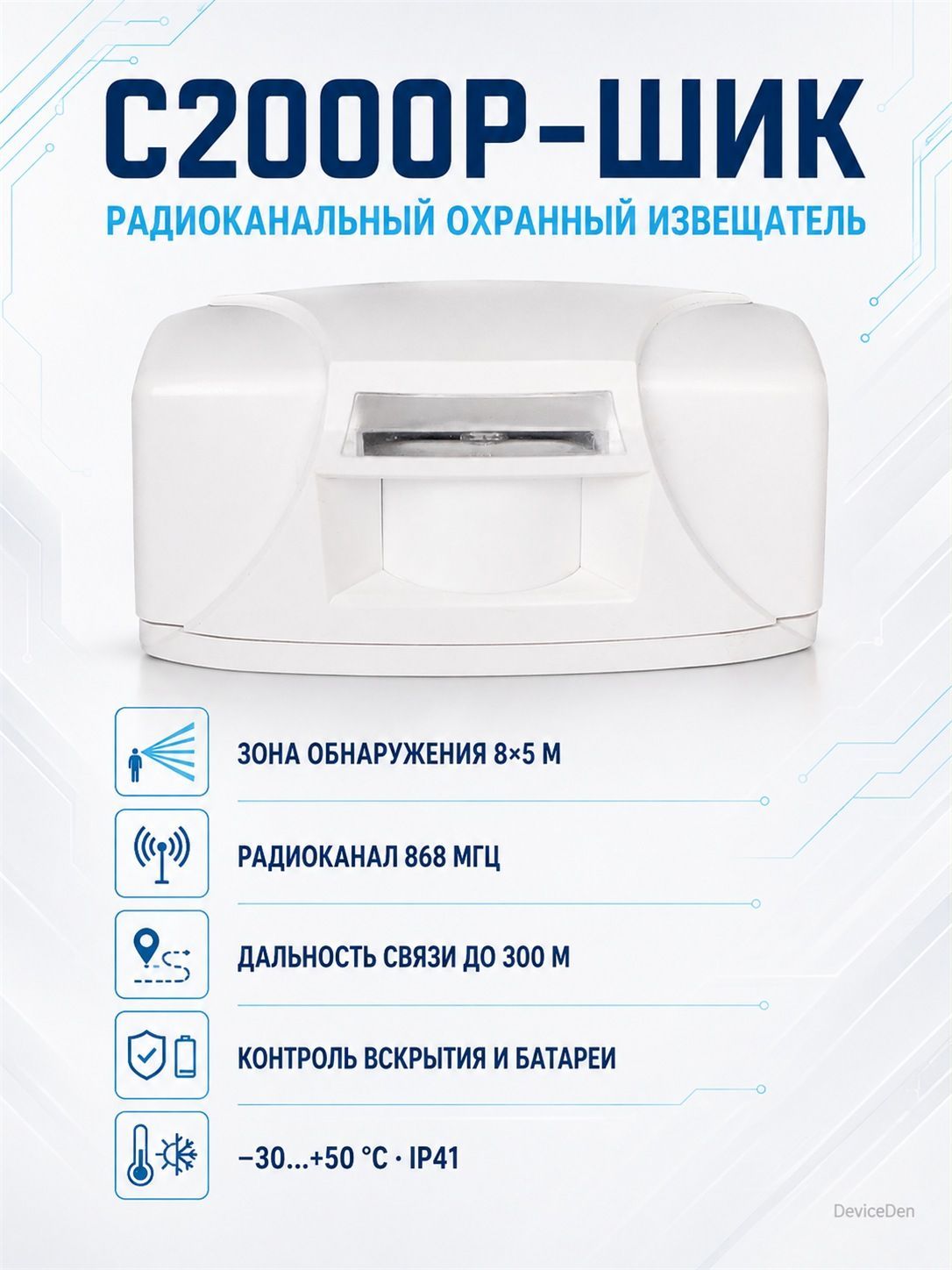 Болид С2000Р-ШИК - охранный извещатель