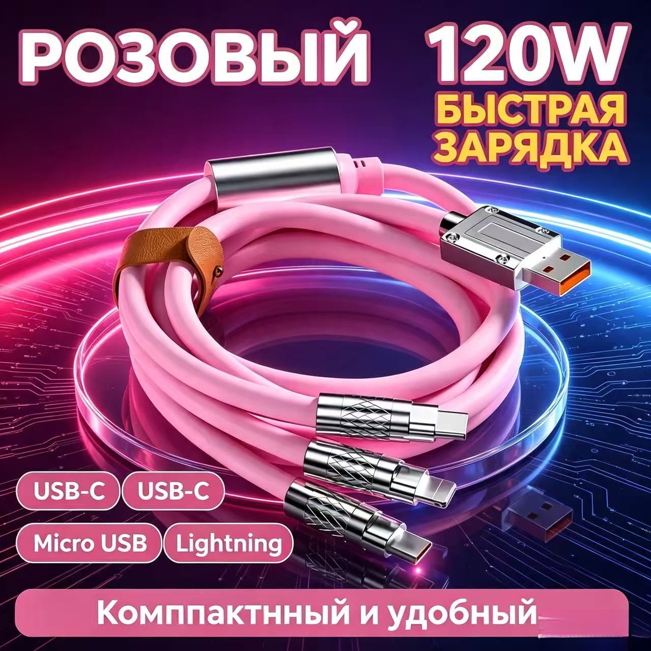 120W Супербыстрая зарядка 3-в-1 кабель для передачи данных для многих мобильных телефонов