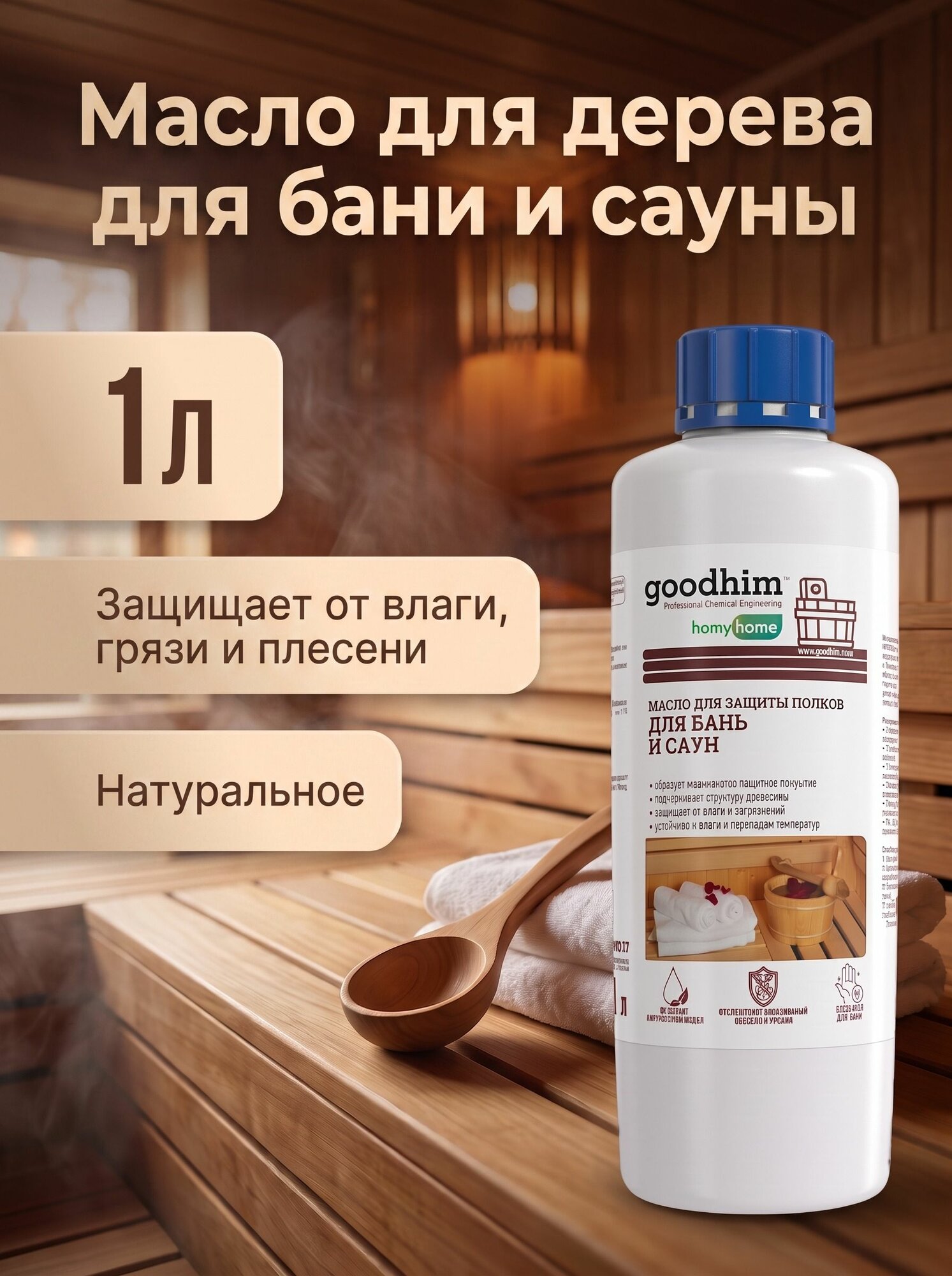 Масло для дерева для бани и сауны GOODHIM 210