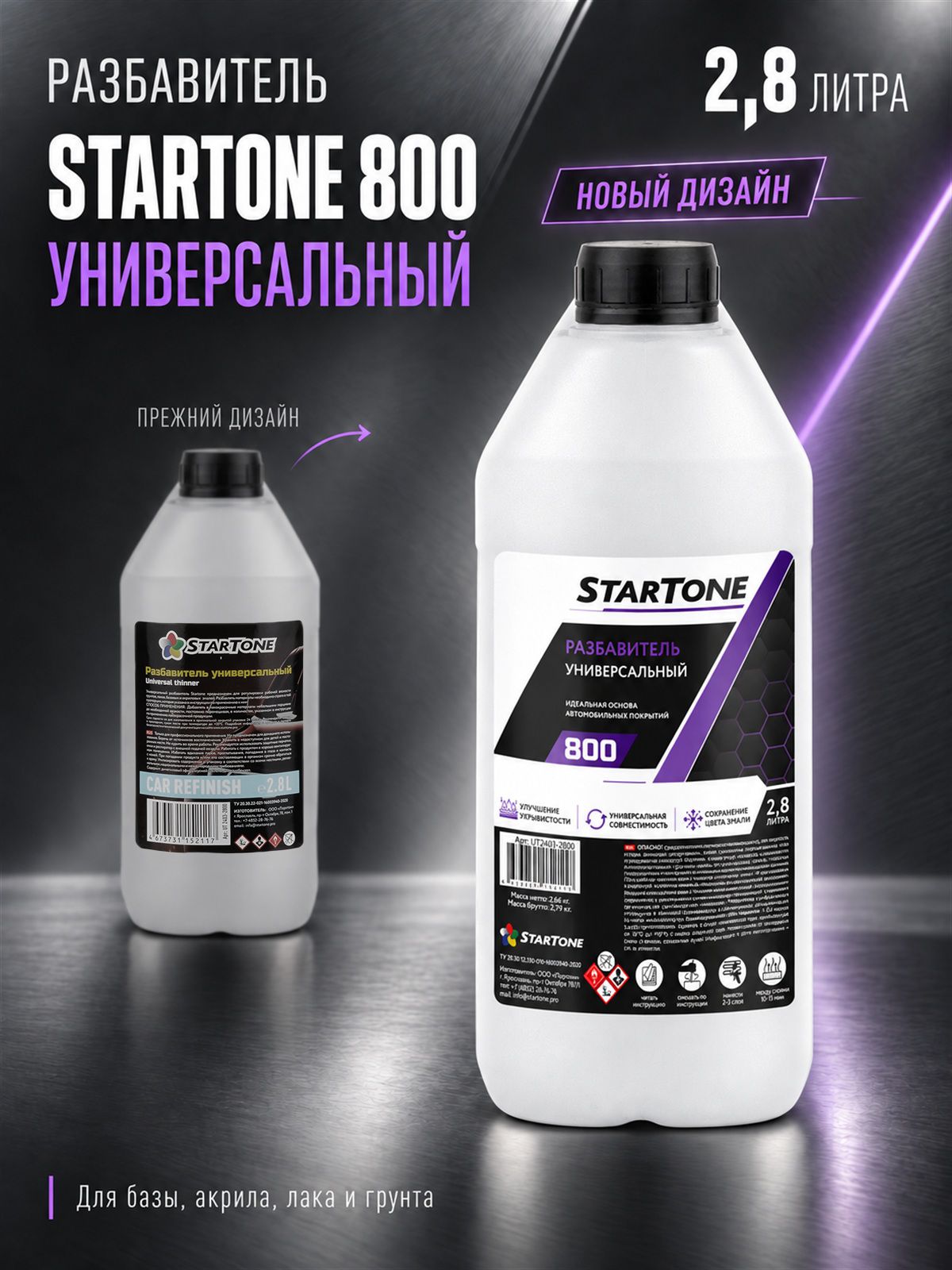 Разбавитель универсальный Startone, 2,8л