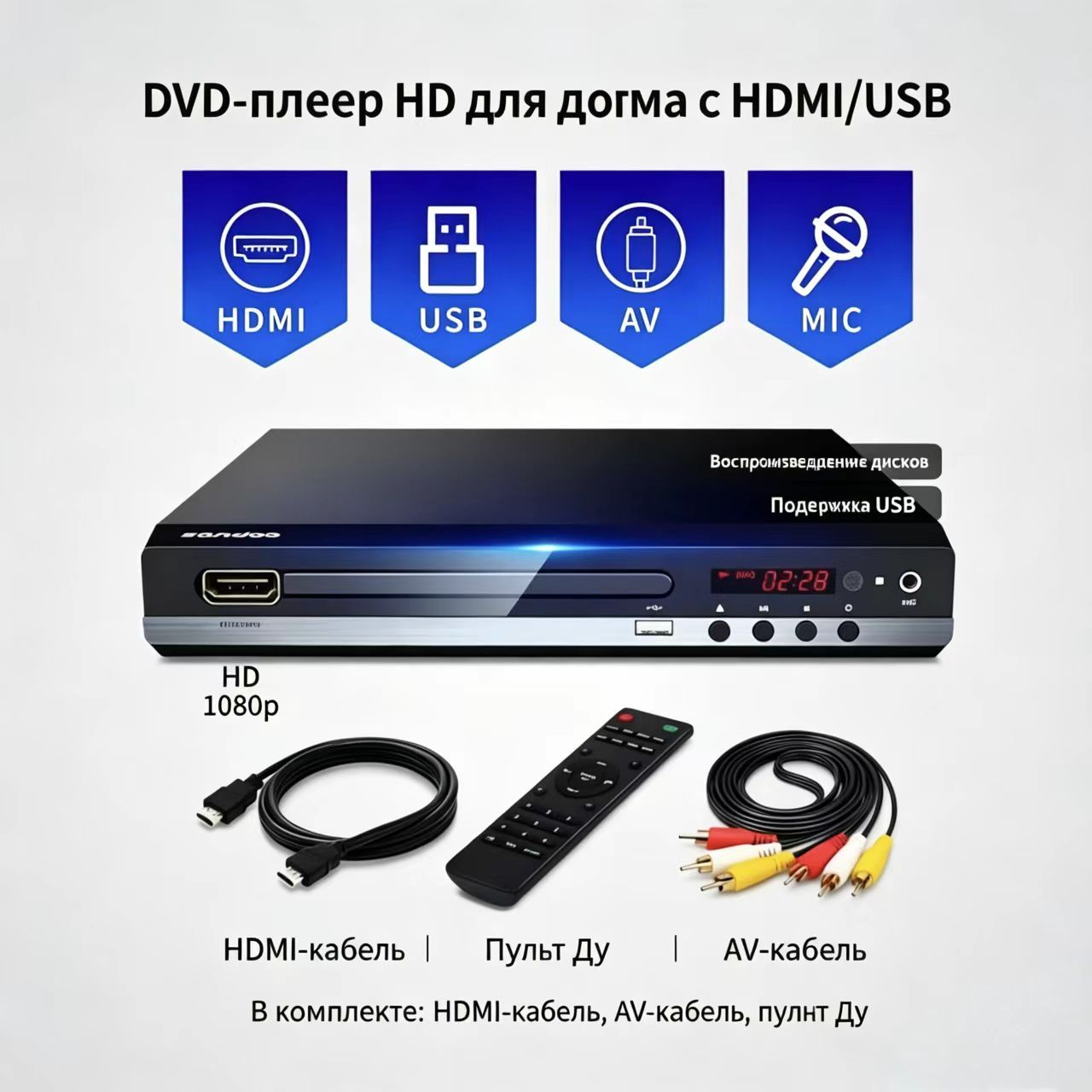 Домашний HD DVD плеер с HDMI, USB, входом MIC, универсальный медиаплеер для ТВ, четкое изображение и объемный звук