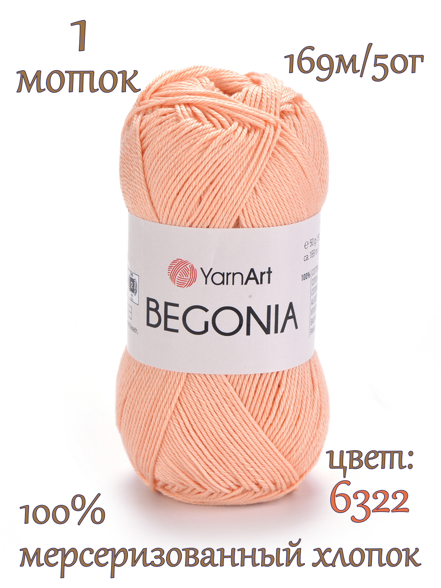 Пряжа для вязания Yarnart begonia (ЯрнАрт бегония) / цвет 6322 - Нежный персик / 1 моток / 169м/50г