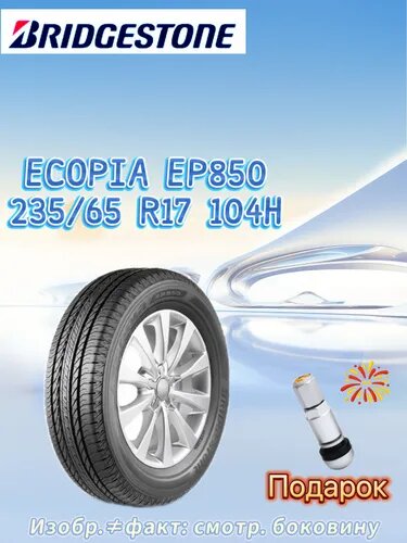 Bridgestone ECOPIA EP850 Шины летние 235/65 R17 104H