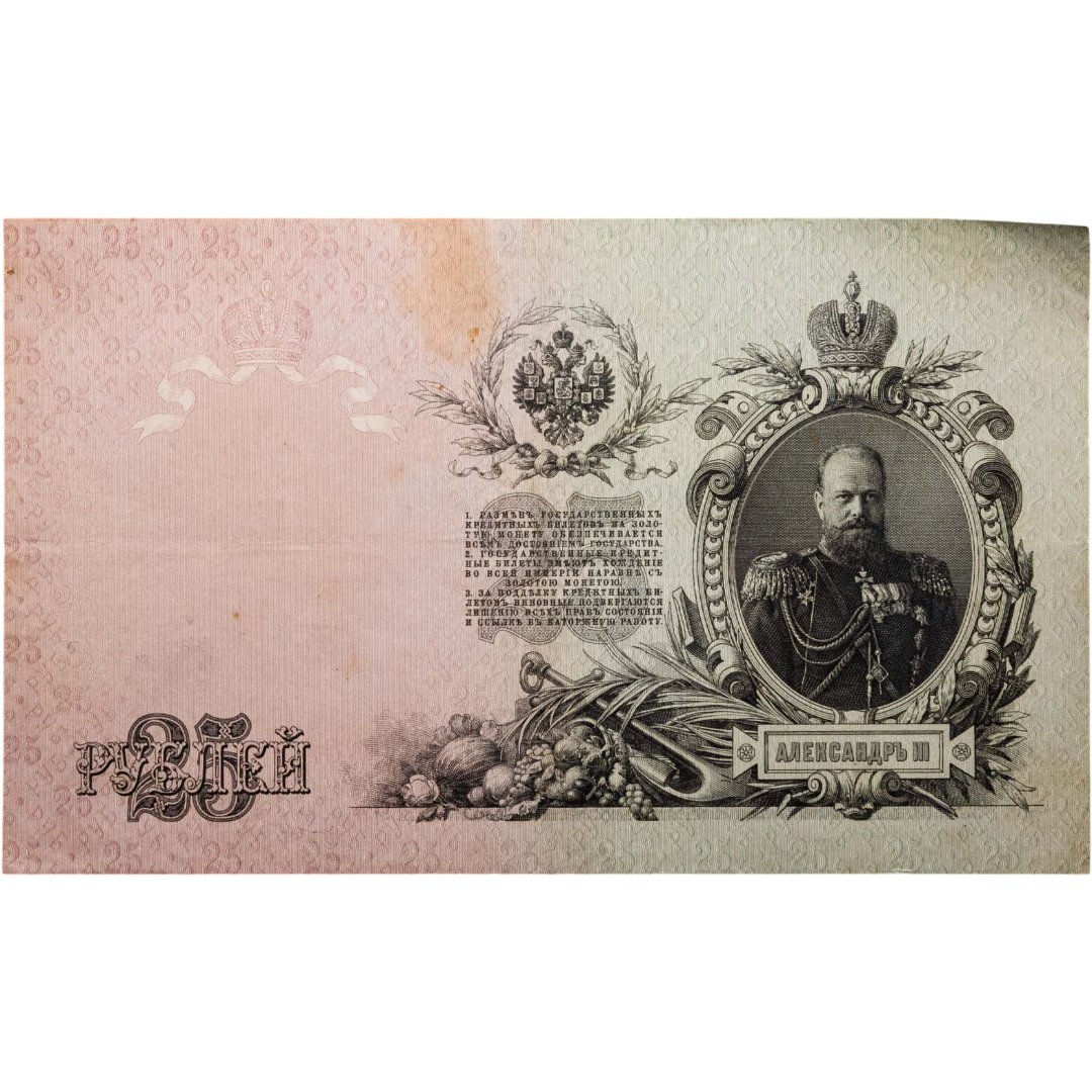 25 рублей 1909 управляющий Шипов, кассир ИвановАлександр III, серия ДЗ