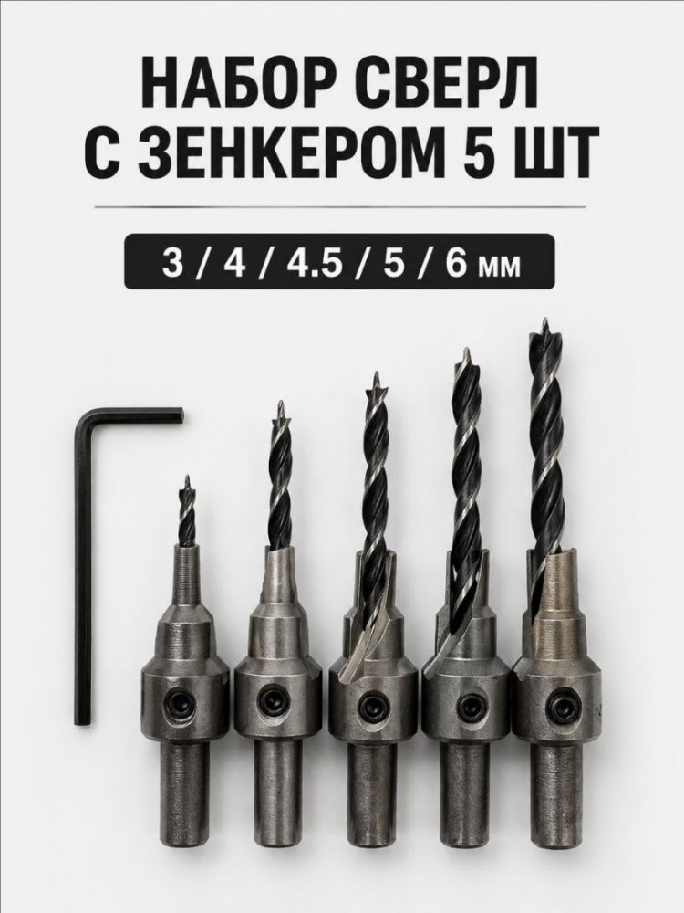Набор сверл под конфирмат с зенкером 5 шт 3-6 мм, по дереву и ДСП мебельные с ограничителем глубины для потайного монтажа