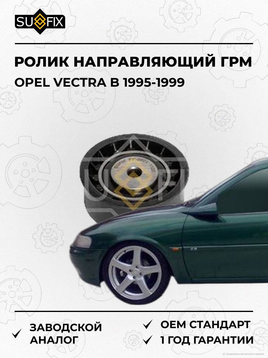 Ролик направляющий ГРМ SUFIX FP2001 Опель Вектра B OPEL VECTRA B 1995-1999