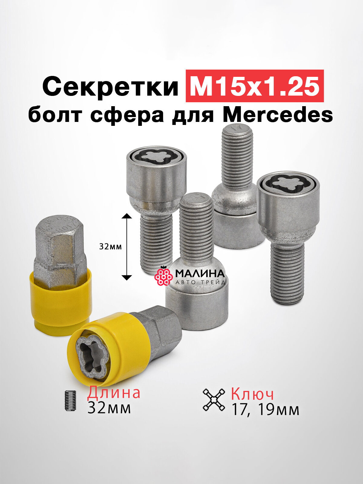 Болты секретки колёсные автомобильные М15x1.25 длина резьбы 32мм сфера для Mercedes GLE W167 и GLS X167 подарок на 23 февраля мужчине