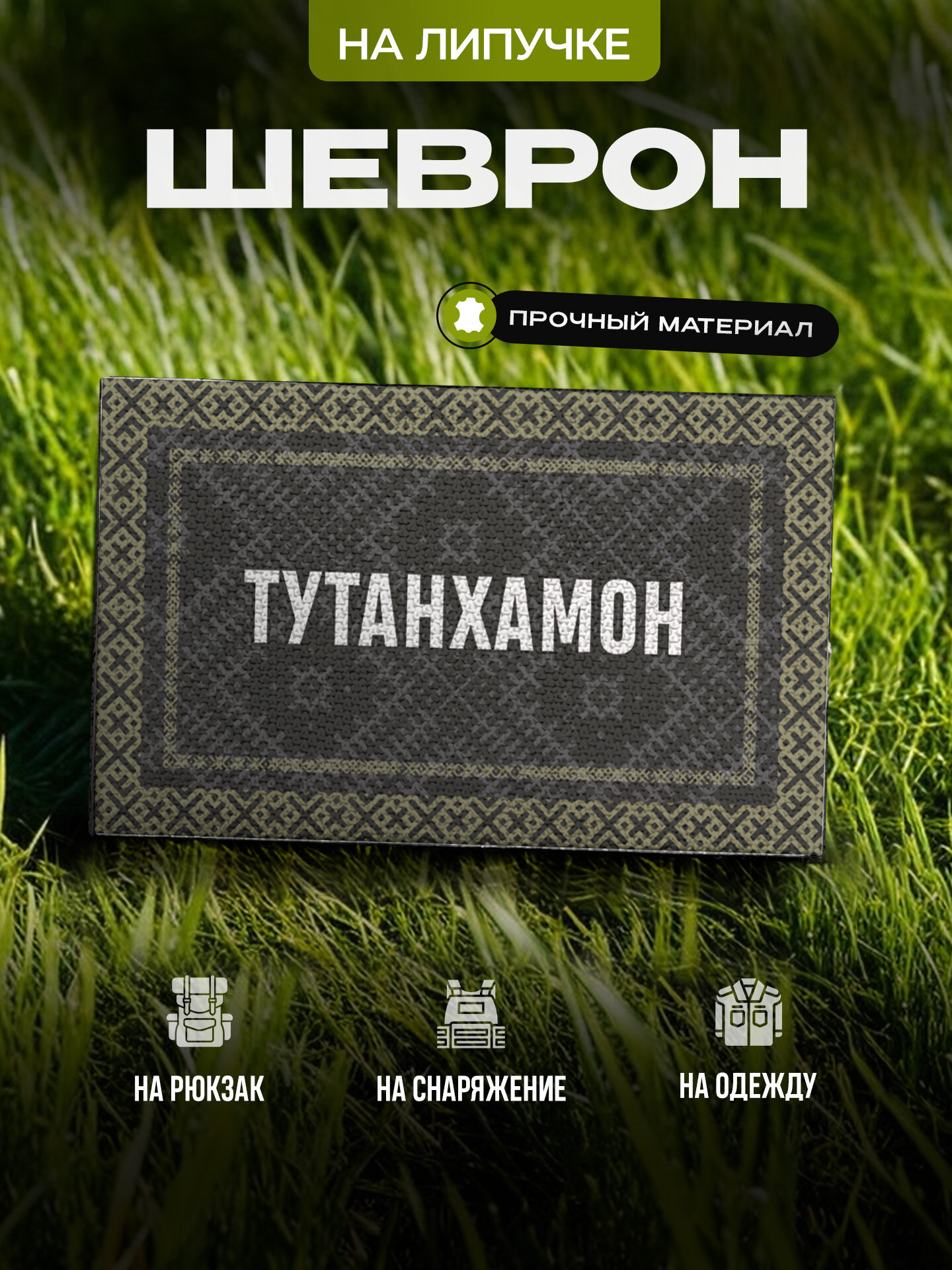 Шеврон IREVIVE, Тутанхамон , на липучке, для формы, военному