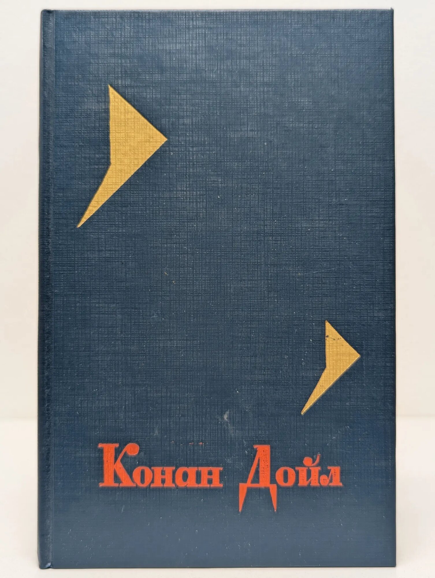 Артур Конан Дойл. Собрание сочинений в 4 томах. Том 3 Дойл Артур Конан 1992