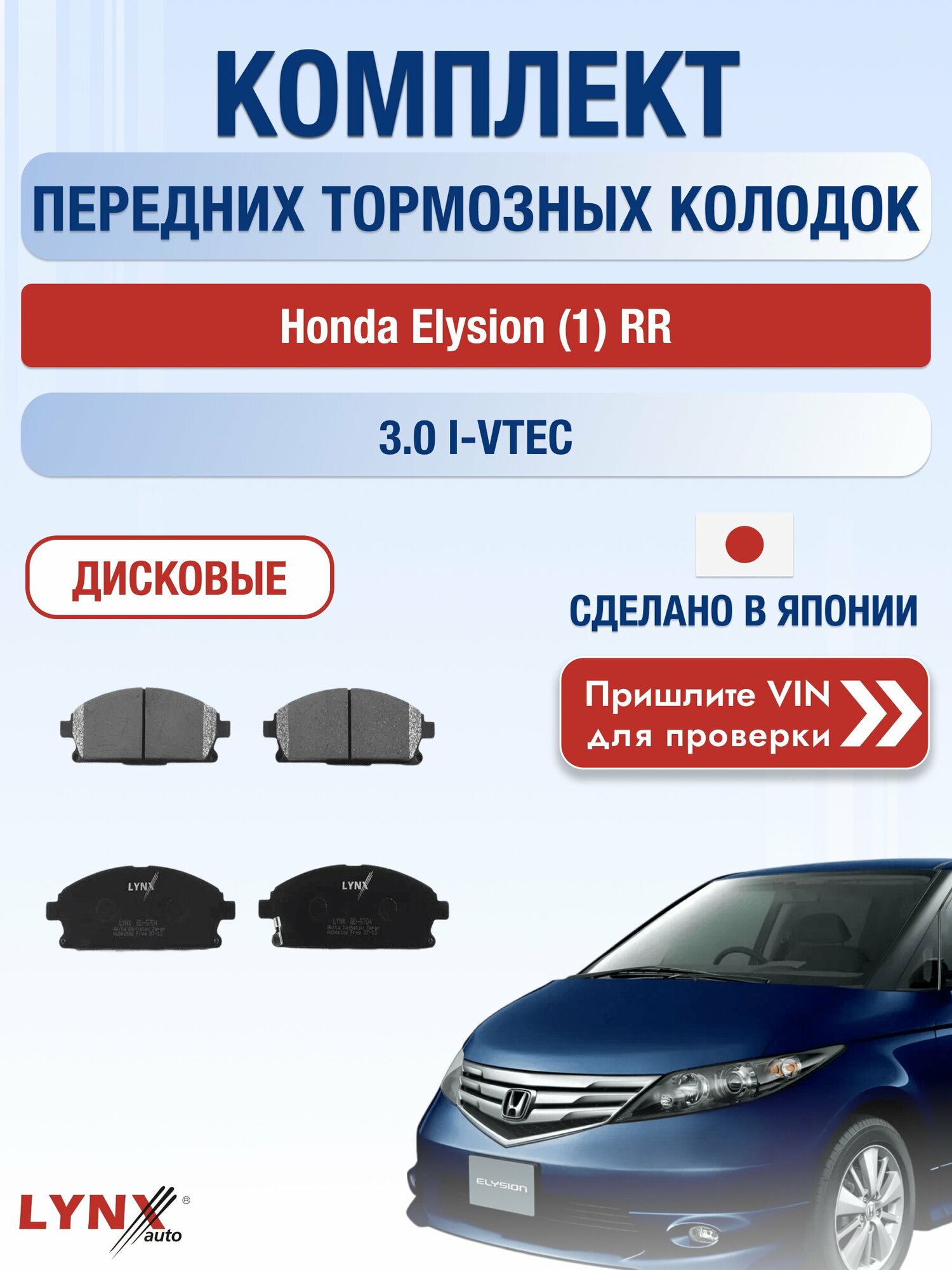 Комплект передних колодок на Honda Elysion (1) RR 3.0 i-VTEC (J30A4) / 2004-2013 / Хонда Элюзион ВD-5704