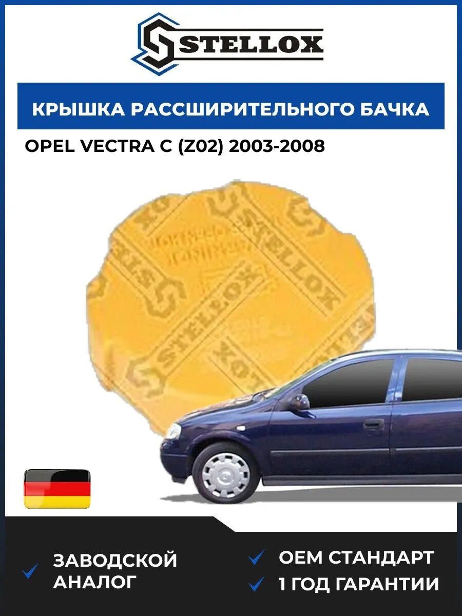 Крышка бачка расширительного Stellox 7551956SX Опель Корса C Opel Corsa C
