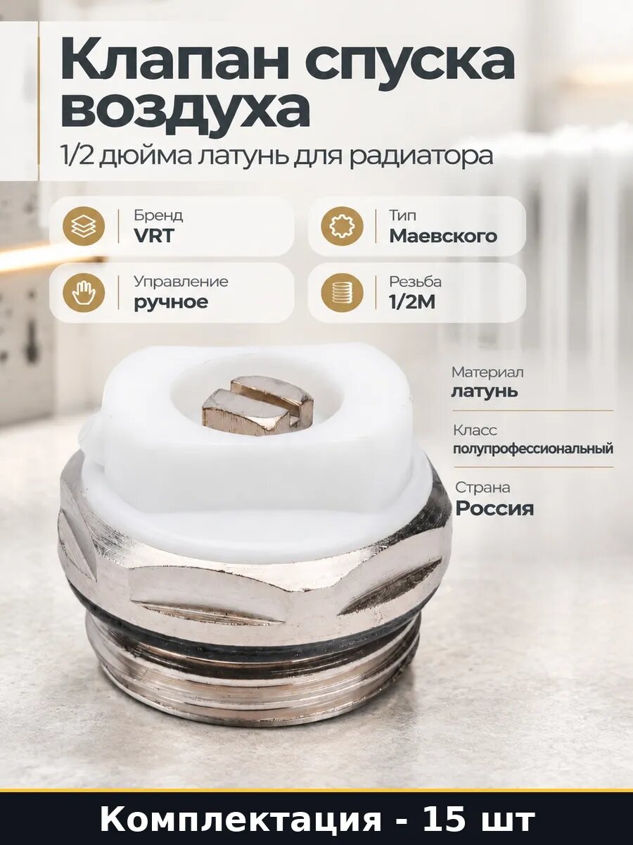 Набор 15 шт Кран Маевского 1/2 латунь для радиатора в наборе
