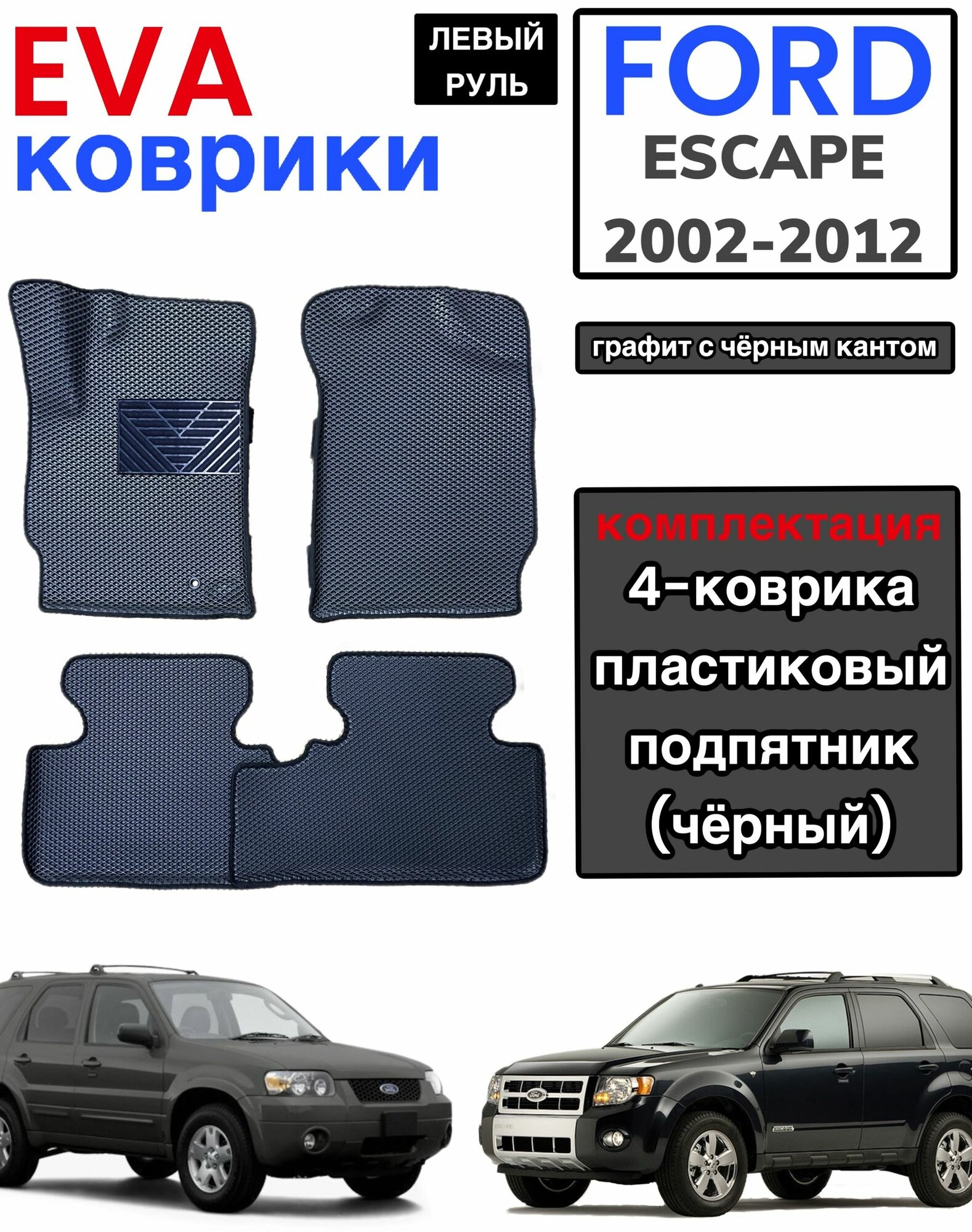 Комплект EVA с бортами для FORD ESCAPE (II)-(Тайвань) 2008-2013г. / Форд эскейп.