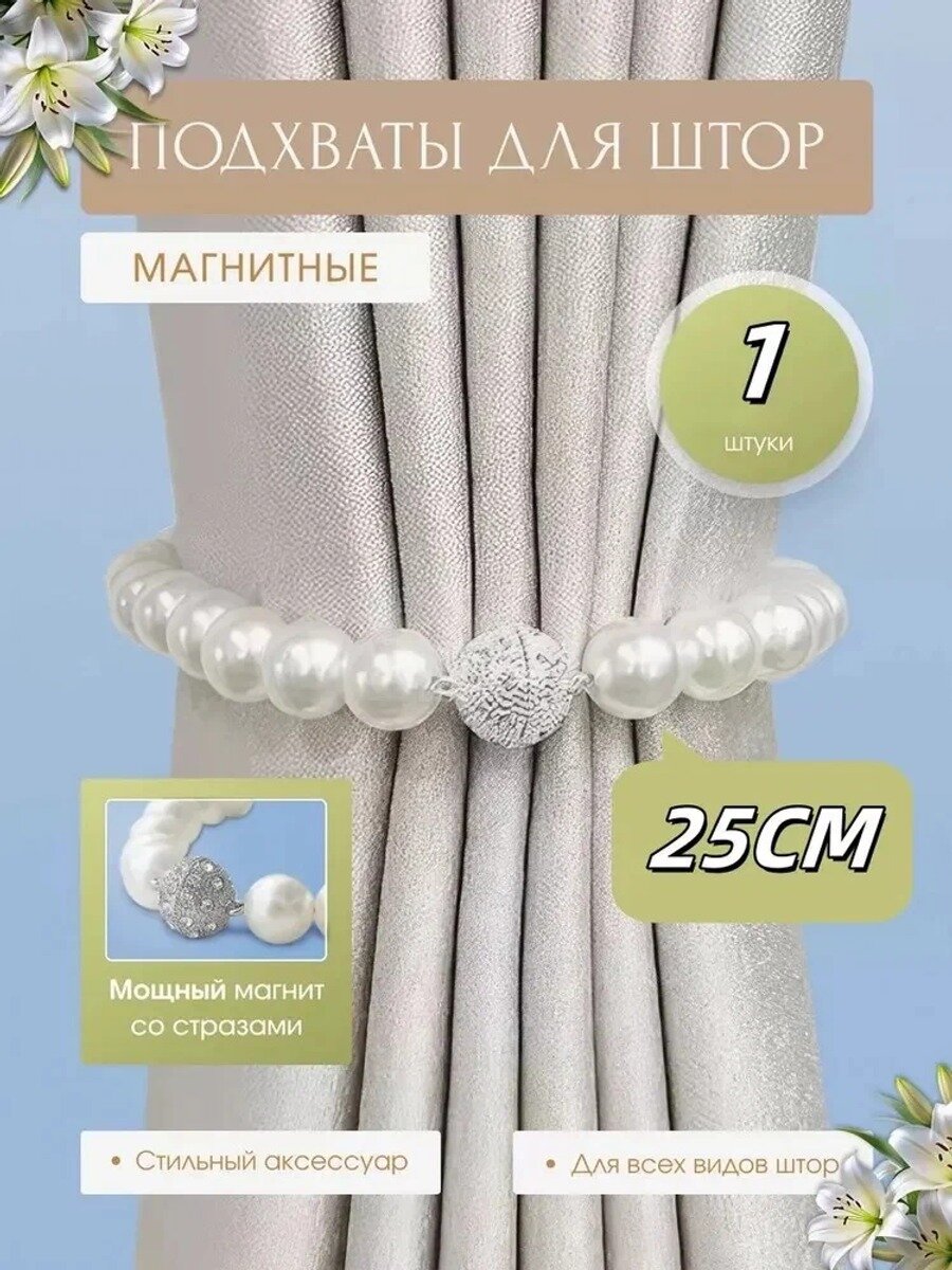 Подхват для штор магнитный «Бусы из жемчуга», жемчужно-белый, 25 см, 1 шт