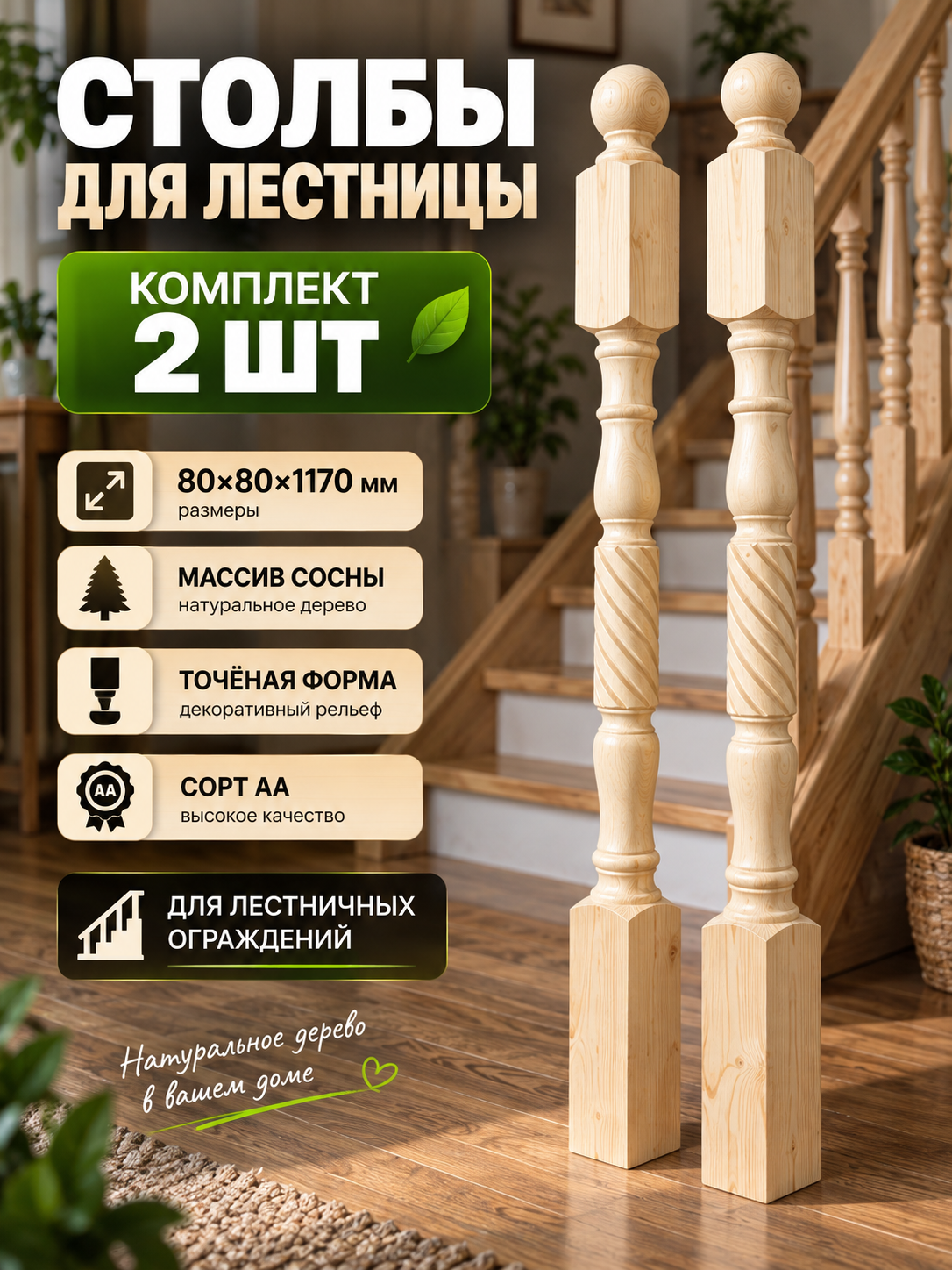 Столбы для лестницы деревянные точеные 80×80×1170 мм, из массива сосны, комплект 2 шт