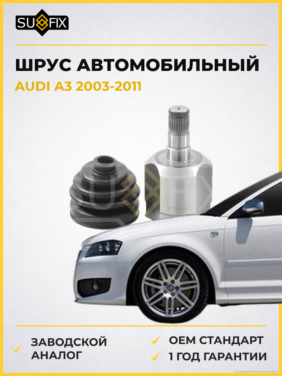 ШРУС автомобильный SUFIX ST1472 Ауди A3 AUDI A3 2003-2011