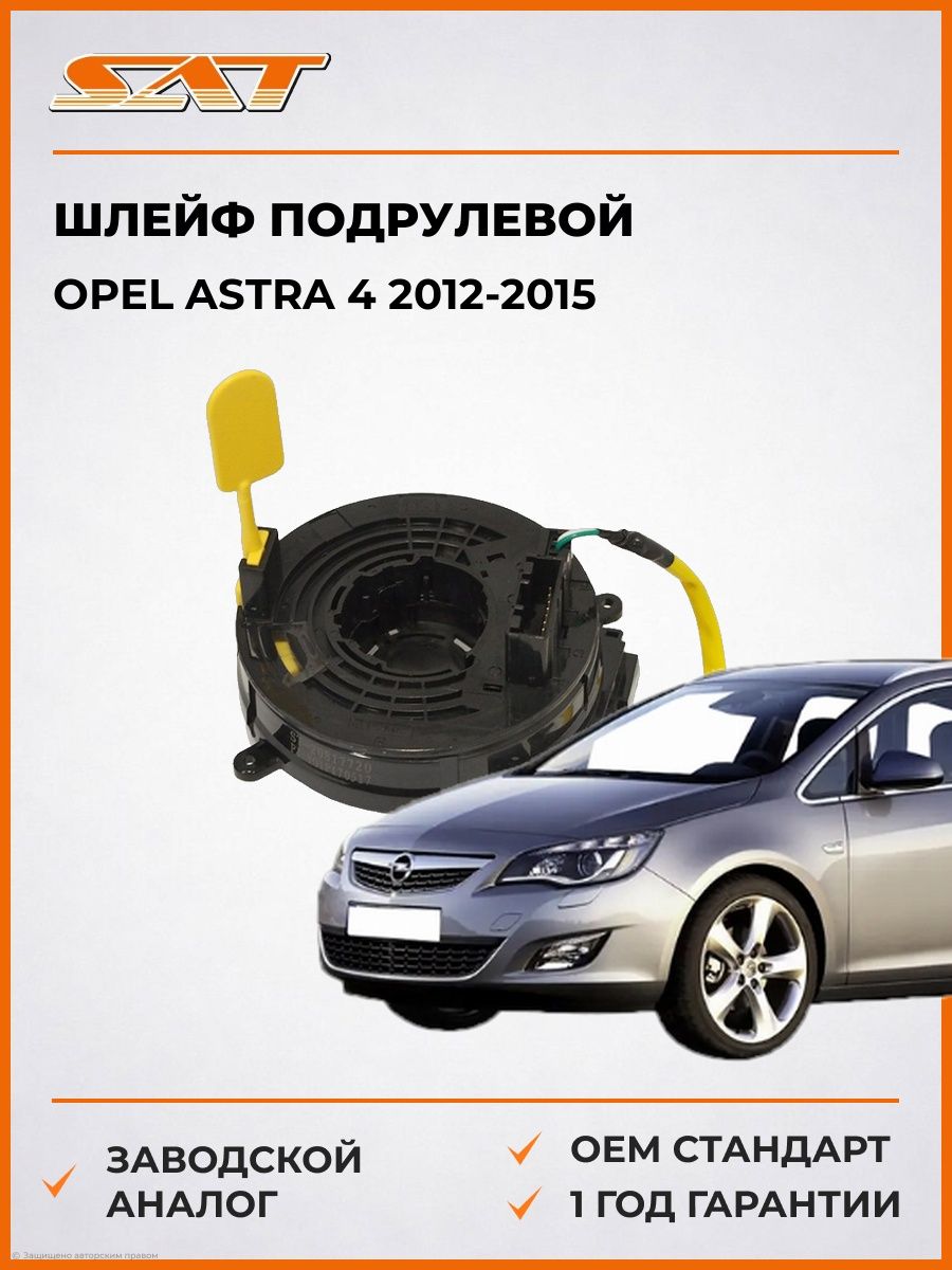 Шлейф подрулевой SAT ST20817720 Опель Астра 4 Opel Astra 4 2012-2015