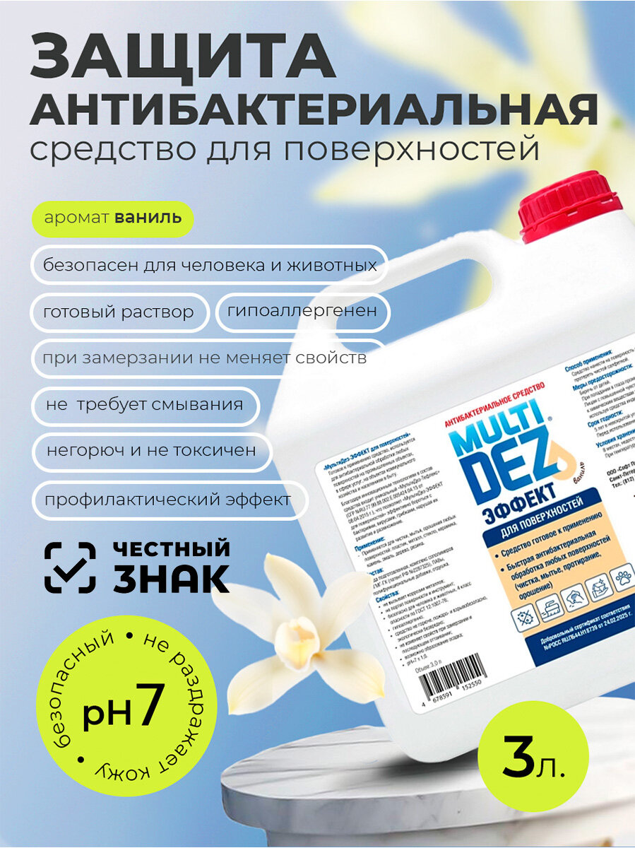 МультиДез, Эффект - антибактериальное средство для мытья поверхностей ваниль, 3 л