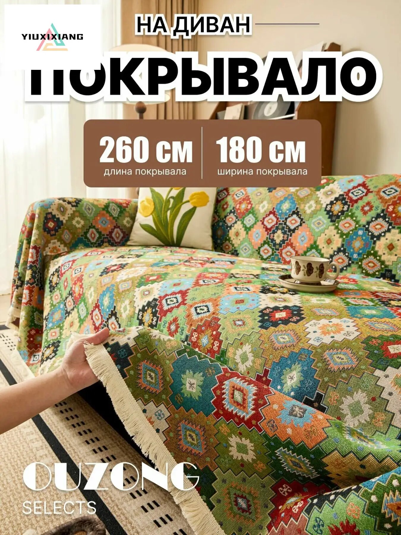Двустороннее покрывало на диван 260×180 см, этнический клетчатый узор, бахрома по краю