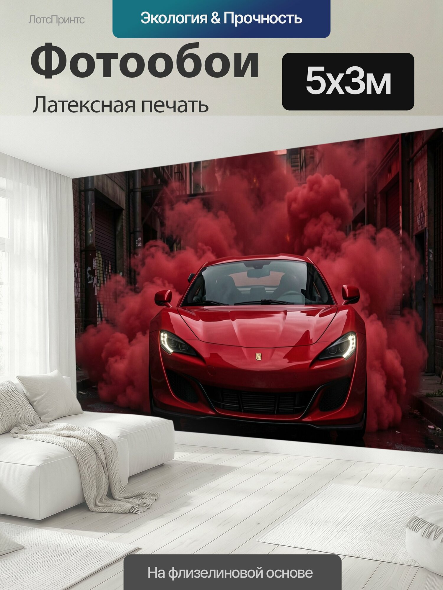 Фотообои моющиеся ударопрочные "Красный спорткар в дымном переулке. Яркий гоночный автомобиль среди кирпичных фабричных зданий, алых клубов пара и." 500x300 см. латексная печать