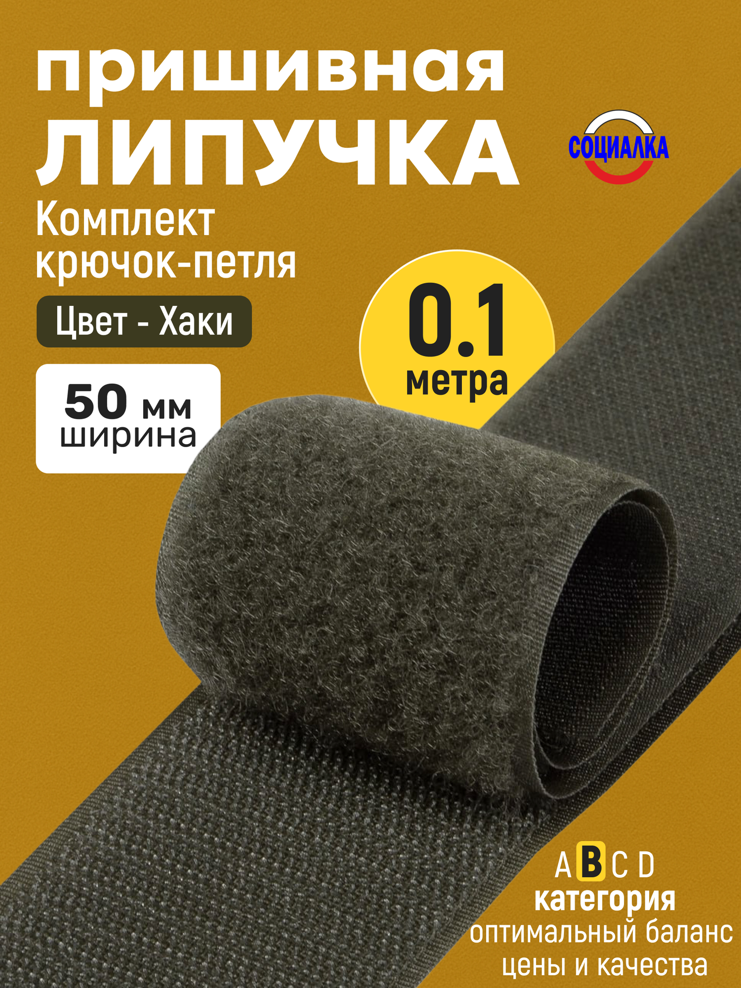 Липучка велкро пришивная 50мм, хаки 327, отрез 10 см, Лента контактная для шитья